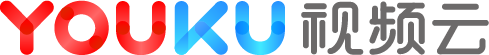 优酷视频云使用说明